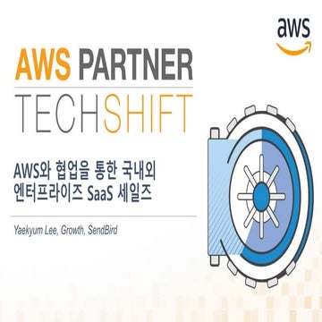 [Partner TechShift 2017] AWS와 협업을 통한 국내외 엔터프라이즈 SaaS 세일즈 성공사례: SendBird | PPT