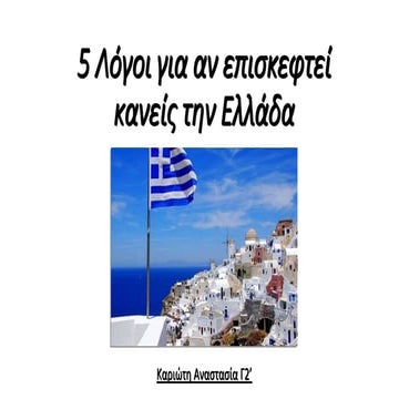 5 λόγοι για αν επισκεφτεί κανείς την ελλάδα | PPTX