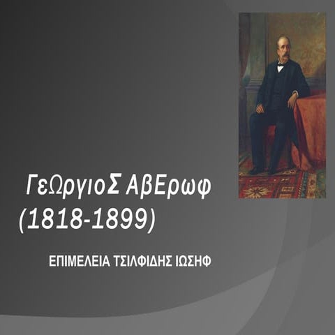5. ΓΕΩΡΓΙΟΣ ΑΒΕΡΩΦ | PPT