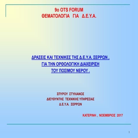 Δράσεις και τεχνικές της ΔΕΥΑ Σερρών για την ορθολογική διαχείριση του ...