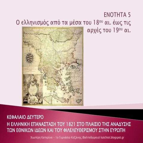 Ενότητα 5: Ο ελληνισμός από τα μέσα του 18ου αι. έως τις αρχές του 19ου ...