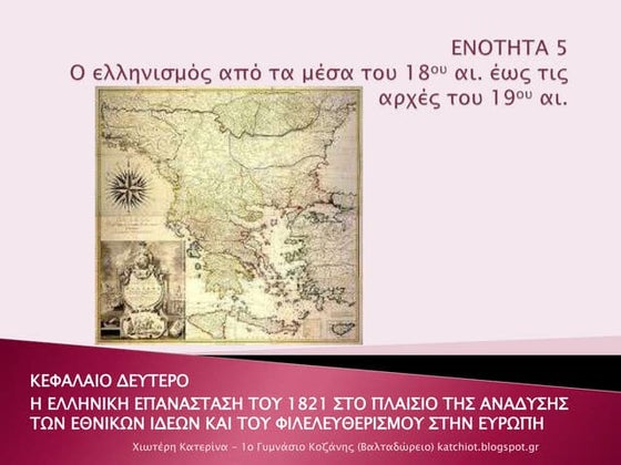 Ο ελληνισμός από τα μέσα του 18ου αι. ως τις αρχές του 19ου αι. | DOCX
