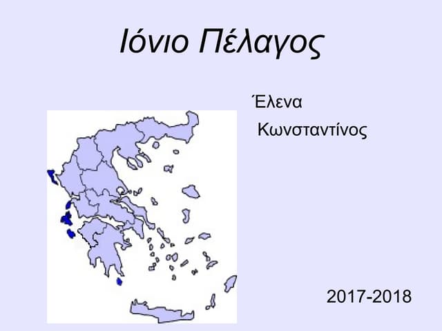 Τα Επτάνησα | PPTX
