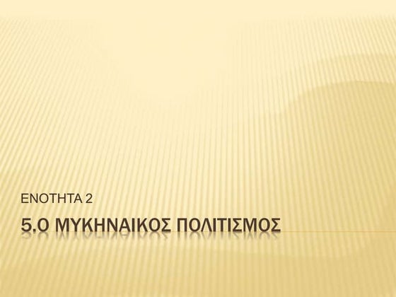 αχαιοι, οι πρωτοι ελληνες | PPS