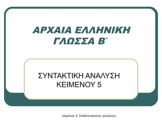 Αρχαία Ελληνική Γλώσσα - Γ΄ Γυμνασίου: Ενότητα 6η - Συντακτική ανάλυση ...