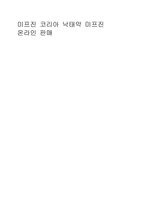 미프진 구입 부터 낙태약 복용방법 까지 알려 드릴게요 상담톡helpmife Pdf