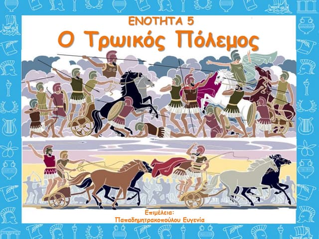 Επαναληπτικές Ασκήσεις Ιστορίας Γ΄ - 5η Ενότητα: Ο τρωικός πόλεμος | PDF