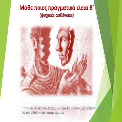5 Β-ΜΑΘΕ ΠΟΙΟΣ ΠΡΑΓΜΑΤΙΚΑ ΕΙΣΑΙ (part 2) ΨΥΧΙΚΕΣ ΑΣΘΕΝΕΙΕΣ | PDF