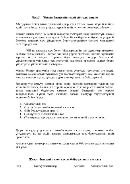 Лекц №5 Жижиг бизнесийн тухай ойлголт Pdf