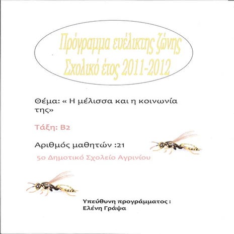 η μέλισσα και η κοινωνία της β΄τάξη 5ο δημ. αγρινίου 2011 2012 | PDF