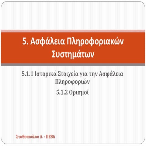 ασφαλεια υπολογιστικων συστηματων | DOC