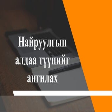эдийн засгийн онол -1 | PPTX