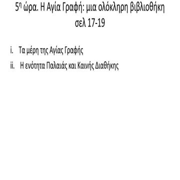 5η ώρα η αγια γραφη μια ολοκληρη βιβλιοθηκη | PPTX