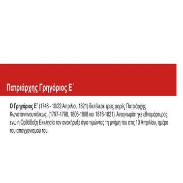 Πατριάρχης Γρηγόριος Ε | PPTX