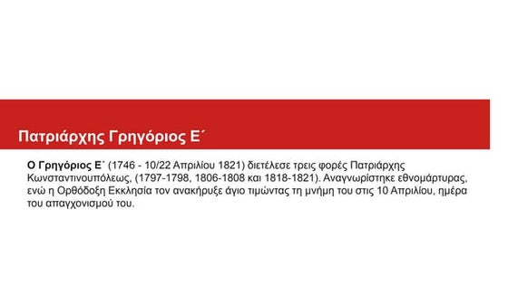 Πατριάρχης Γρηγόριος ο Ε | PPT