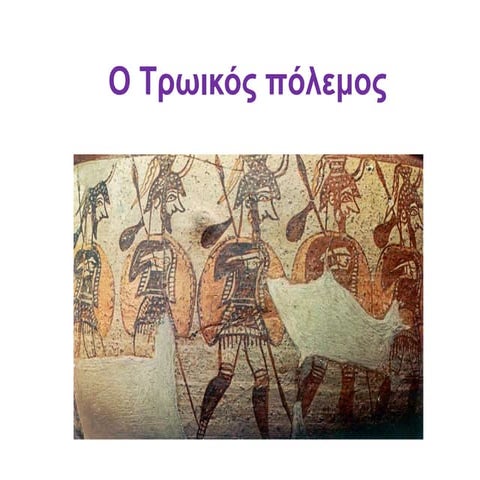 Ε5 - Ο ΤΡΩΙΚΟΣ ΠΟΛΕΜΟΣ- ΤΟ ΜΗΛΟ ΤΗΣ ΕΡΙΔΑΣ | PPTX
