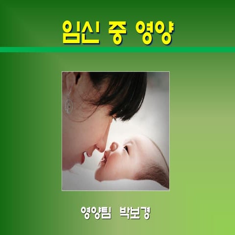 임신 중 영양 Pdf