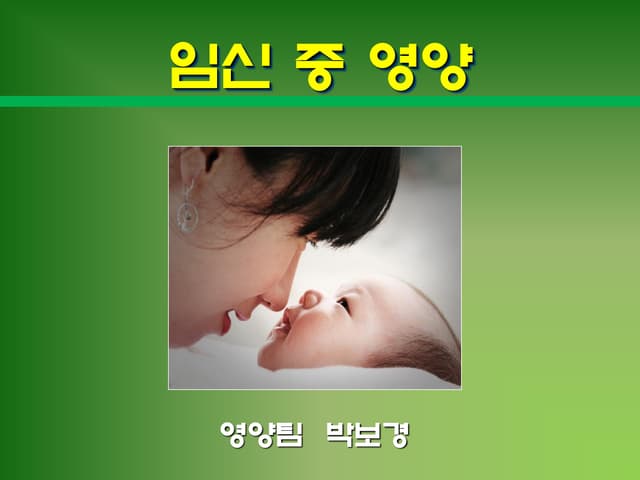 임신 중 영양 Pdf