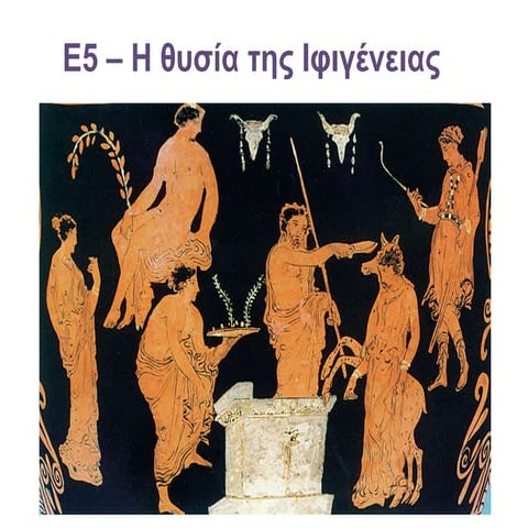 Ε5 – Η ΘΥΣΙΑ ΤΗΣ ΙΦΙΓΕΝΕΙΑΣ | PPTX