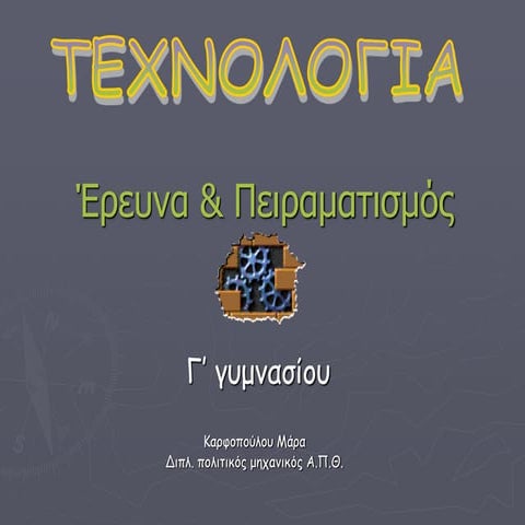 πειραμα για την Τεχνολογία Γ' γυμνασίου | PPT