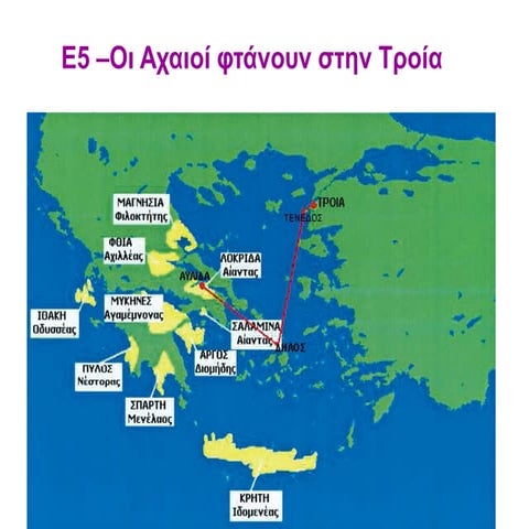 Ε5 – ΟΙ ΑΧΑΙΟΙ ΦΤΑΝΟΥΝ ΣΤΗΝ ΤΡΟΙΑ | PPTX