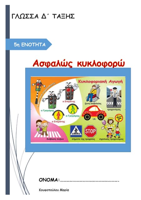 Επαναληπτικές Ασκήσεις Γλώσσας, Γ' τάξη, 7η Ενότητα: Ιστορίες του ...