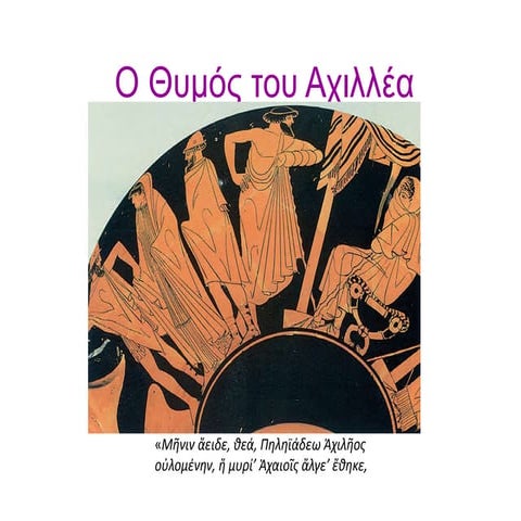 Ε5 - Ο ΘΥΜΟΣ ΤΟΥ ΑΧΙΛΛΕΑ | PPTX