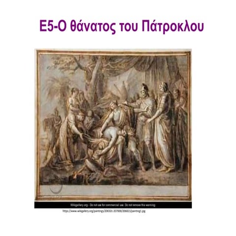 Επαναληπτικές Ασκήσεις Ιστορίας Γ΄ - 5η Ενότητα: Ο τρωικός πόλεμος | PDF