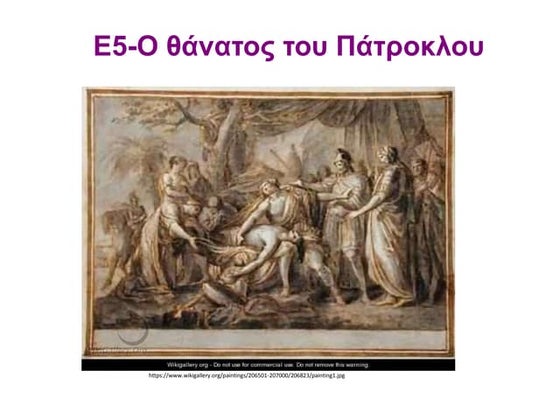 Επαναληπτικές Ασκήσεις Ιστορίας Γ΄ - 5η Ενότητα: Ο τρωικός πόλεμος | PDF