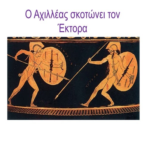 Επαναληπτικές Ασκήσεις Ιστορίας Γ΄ - 5η Ενότητα: Ο τρωικός πόλεμος | PDF