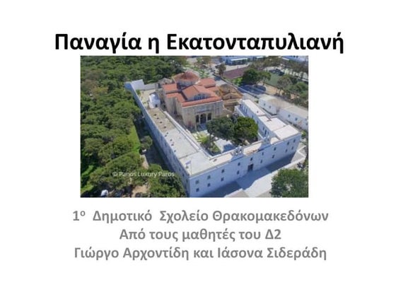 8-ΙΕΡΑ ΜΟΝΗ ΠΡΟΦΗΤΗ ΗΛΙΑ ΥΔΡΑ ΓΙΩΡΓΟΣ ΤΣΙΛΙΓΩΝΕΑΣ ΦΙΛΙΠΠΟΣ ΣΓΑΓΙΑΣ.pptm ...