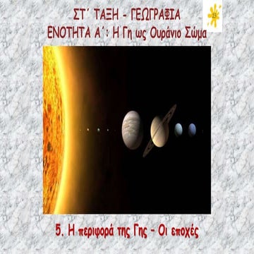Γεωγραφία ΣΤ΄ - Επαναληπτικό 1ης Ενότητας ΄΄ Η γη ως ουράνιο σώμα΄΄ | PDF