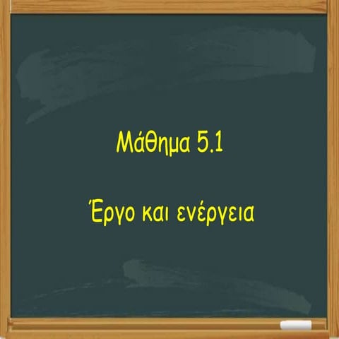 5.1 Έργο και ενέργεια.pptx