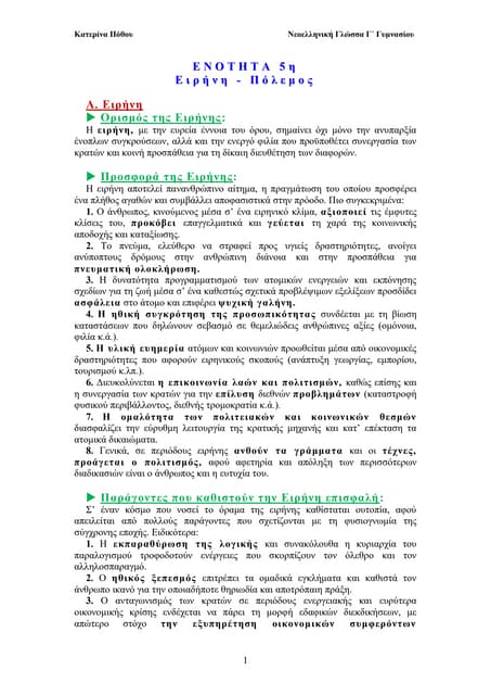 Ειρήνη - πόλεμος | DOC