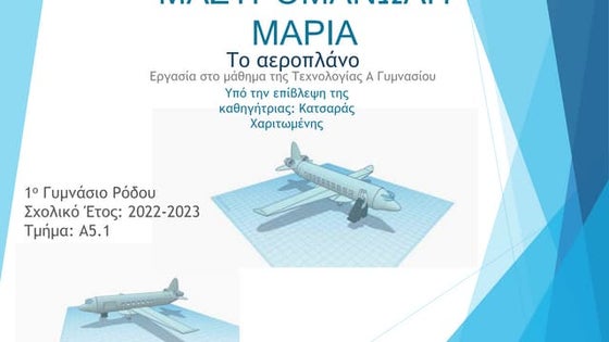 Γαμβρέλλη ΤΟ ΑΕΡΟΠΛΑΝΟ.pptx