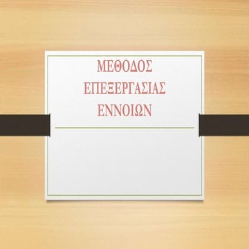5ο μάθημα ΜΕΘΟΔΟΣ ΕΠΕΞΕΡΓΑΣΙΑΣ ΕΝΝΟΙΩΝ.pptx