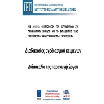 Σημειώσεις_5εβδομάδα-Παραγωγή_κειμένου.pptx