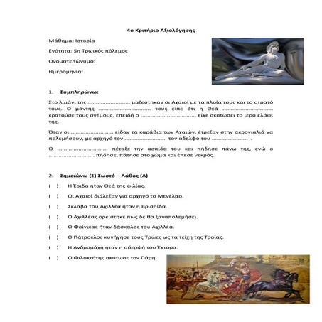 5η Ενότητα Ιστορία Κριτήριο Αξιολόγησης.doc