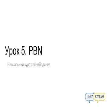 Урок 5. PBN від лінкбілдерів Links-Stream | PPTX