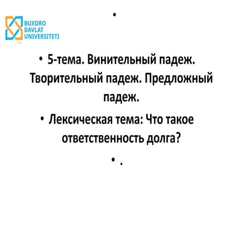 Тема 5 Винительный падеж Творительный падеж Предложный падеж Ppt