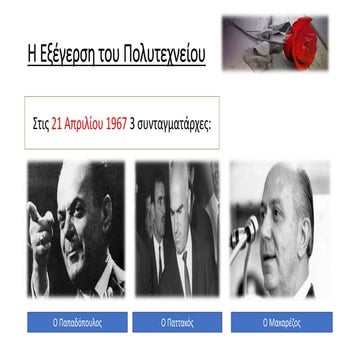 Η Εξέγερση του Πολυτεχνείου - Eπέτειος.pptx