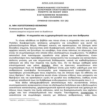 διαγωνισμα προσομοιωσης: νεοελληνικη γλωσσα και λογοτεχνια Β τάξη ...