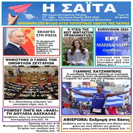 Η ΣΑΪΤΑ 5ο φύλλο.pdf