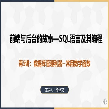 Sql Language And Programming Math Function In Chinese Ppt