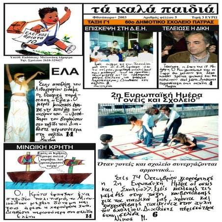Μαθητική εφημερίδα ΤΑ ΚΑΛΑ ΠΑΙΔΙΑ φύλλο 5.pdf