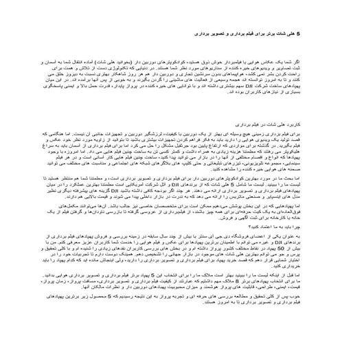 5 هلی شات برتر برای فیلم برداری و تصویر برداری.docx