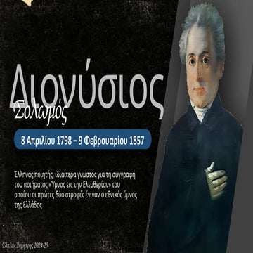 Ο Διονύσιος Σολωμός - Η ζωή και το έργο του | PPTX