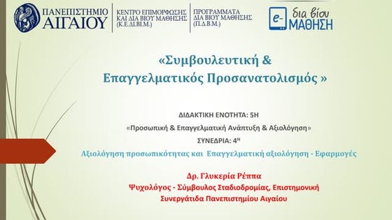 5.2 Παρουσίαση Συνεδρίας-ψυχομετρικές προσεγγίσεις.pdf