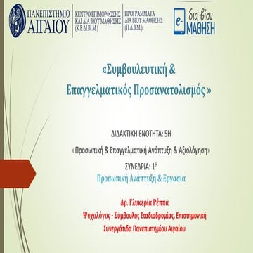 5.1 Παρουσίαση Συνεδρίας-Προσωπική Ανάπτυξη Εργασία.pdf