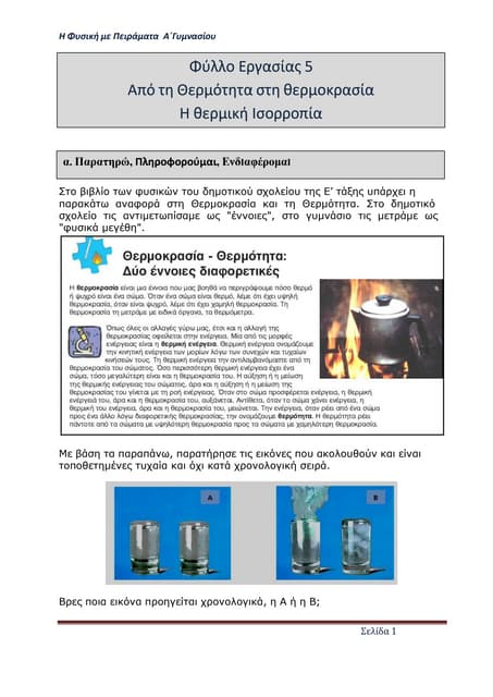 Ενδεικτικά Θέματα για διαγωνίσματα Φυσικής Α' Γυμνασίου ΙΙ Θερμοκρασία ...